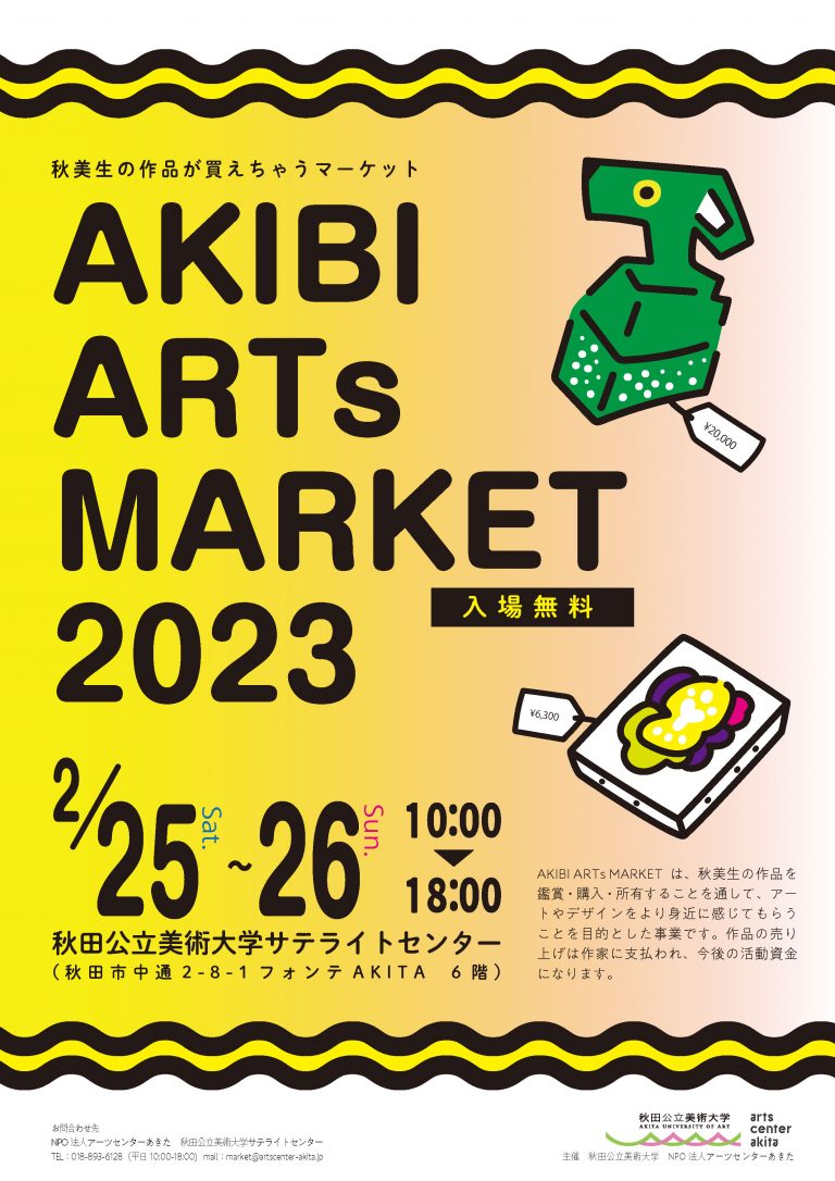 「AKIBI ARTs MARKET 2023」開催（2/25～2/26） – 秋田公立美術大学