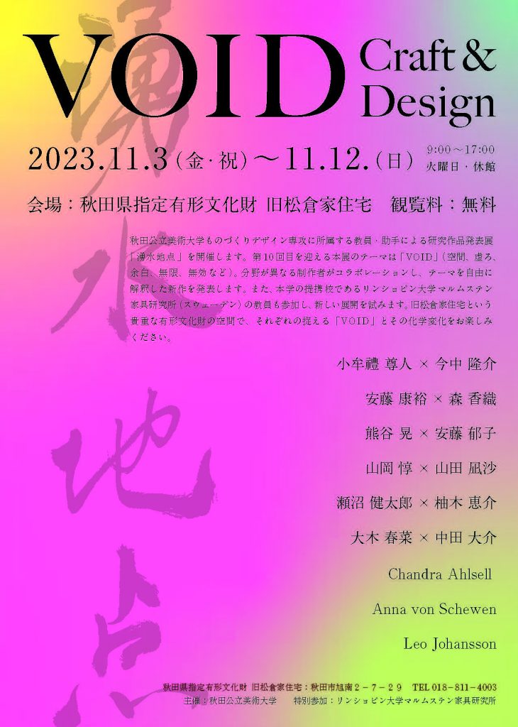 研究作品発表展「湧水地点」開催（11/3～11/12） – 秋田公立美術大学